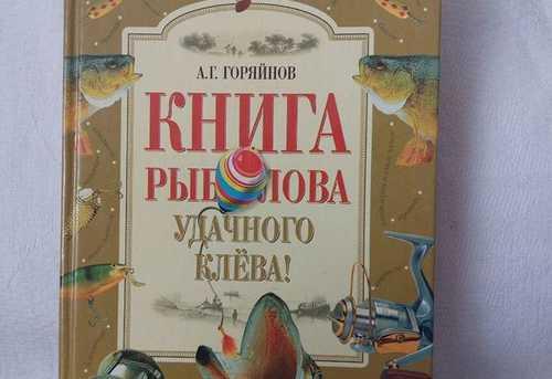 Книга рыболова. Удачного клёва Горяйнов. 2004 г