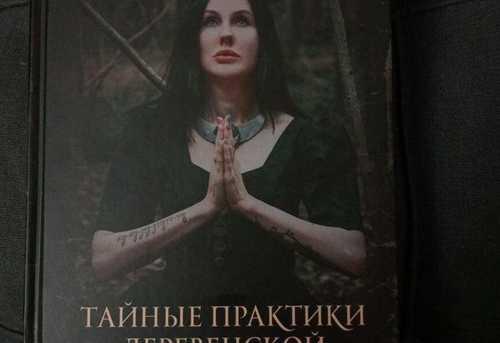 Книга, Тайные практики деревенской магии,Марьяна Р