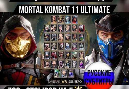 Mortal Kombat 11 ultimate PS4/PS5 Не аренда