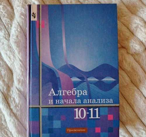 Учебник алгебра 10 11 класс и начала анализа