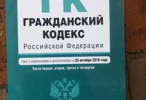 Гражданский кодекс РФ 2010г