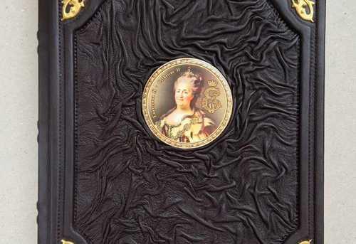 Екатерина II (подарочная кожаная книга)