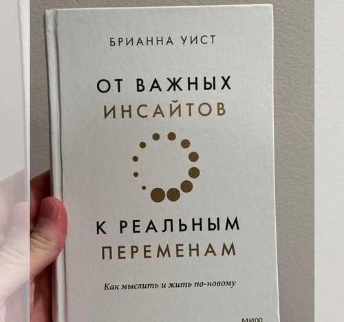 Книга "От важных инсайтов"