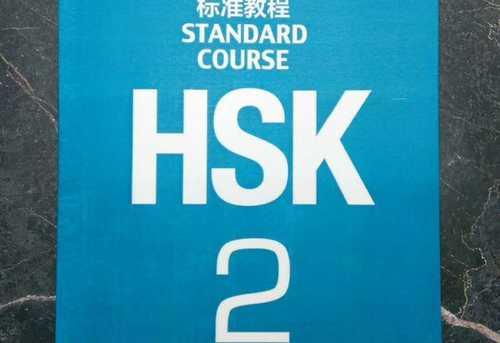 HSK 2 Standard Course (новое)