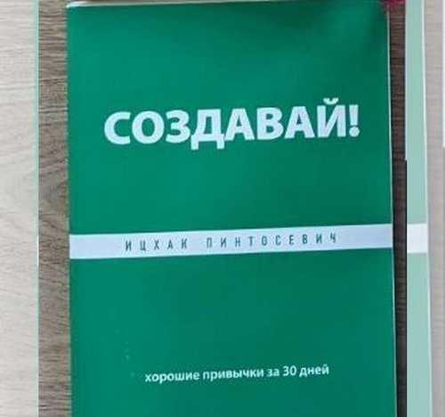 Ицхак Пинтосевич Создавай Хорошие привычки за 30 д