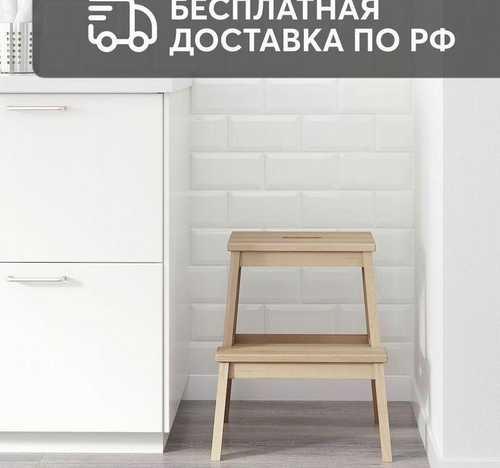 Табурет с лестницей 2 ступени bekvam IKEA