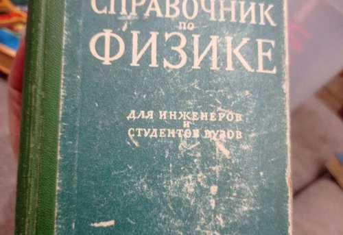 Справочник по физике Яворский, Детлаф