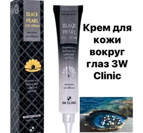 Крем 3W Clinic Black для глаз с жемчуг 40мл Корея