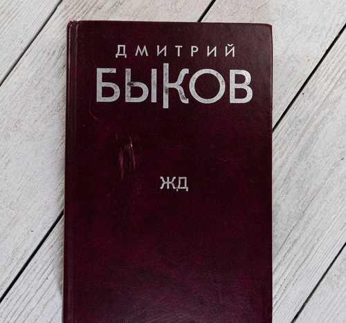 Книги Дмитрий Быков "жд"