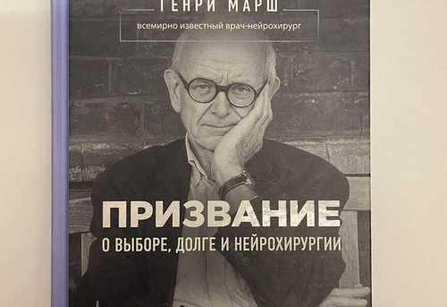 Книга Генри Марш "Призвание"