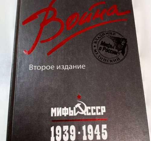 В. Мединский Война мифы СССР 1939-1945