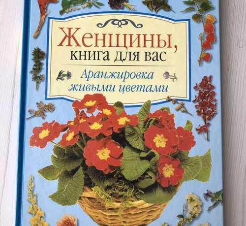 Книга Аранжировка живыми цветами