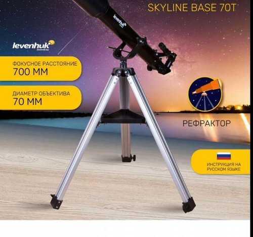 Телескоп Levenhuk Skyline Base 70t