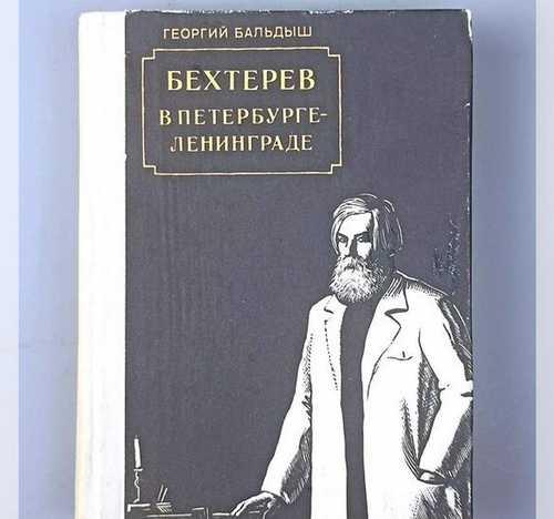 Бехтерев в Петербурге-Ленинграде" Бальдыш Г.М