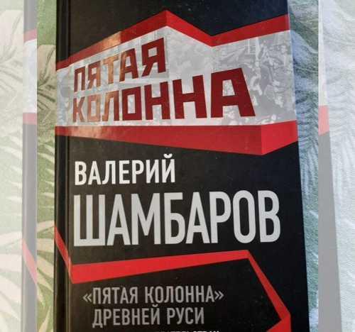 Книга В.Шамбаров " Пятая колонна"