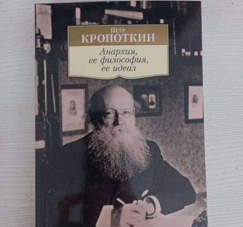 П.Кропоткин "анархия, её философия, её идеал"