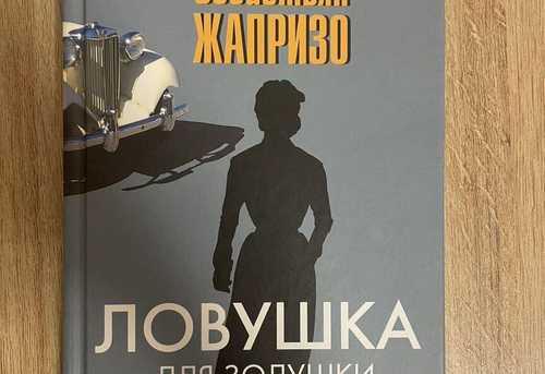 Книга "Ловушка для Золушки"