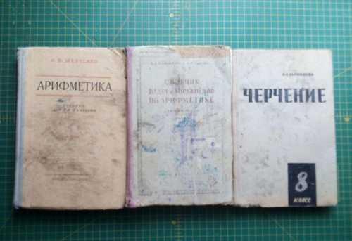 СССР Учебники по арифметике и черчению 60е годы
