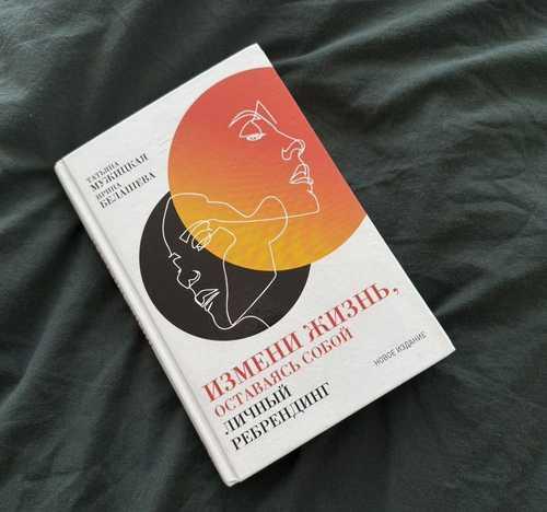 Книга Т.Мужицкая измени жизнь оставаясь собой