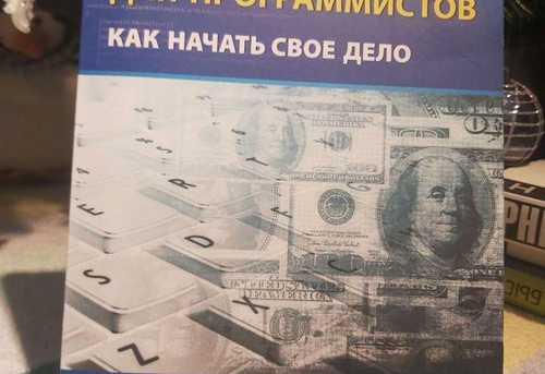 Книга бизнес для программистов как начать своё дел