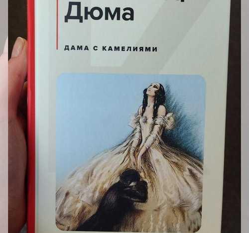 Книга А.Дюма Дама с камелиями