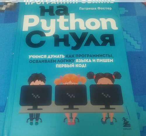 Python книга для детей