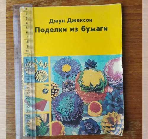 Поделки из бумаги. Джун Джексон