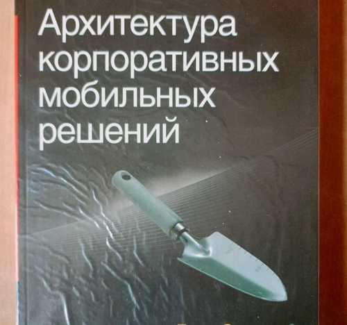Книга Архитектура корпоративных мобильных решений