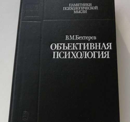 Объективная психология Бехтерев В.М, в идеале