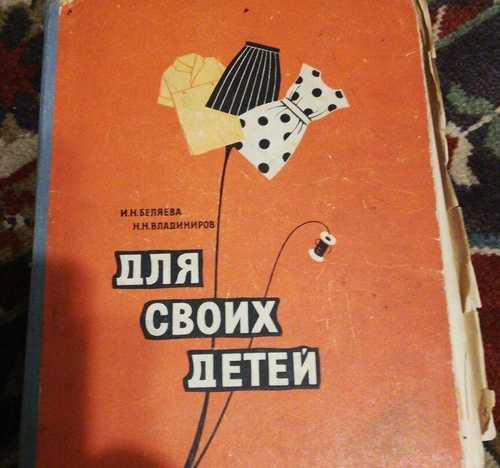 Раритетное издание 1965 г руководство по шитью