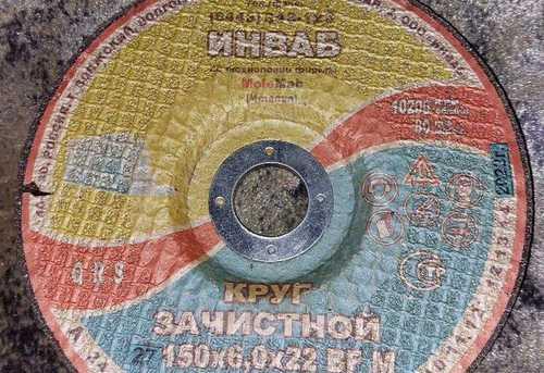 Круг зачистной 1506.022