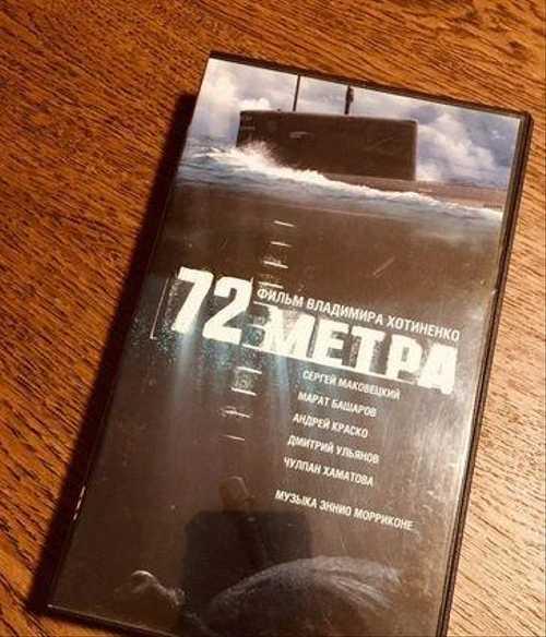 VHS 72 метра Владимира Хотиненко