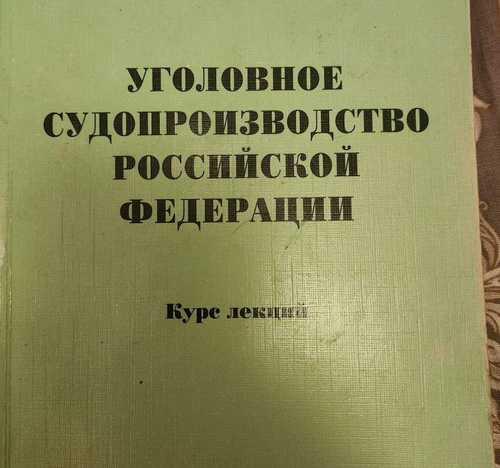 Курс лекций "Уголовное судпроизводство РФ"