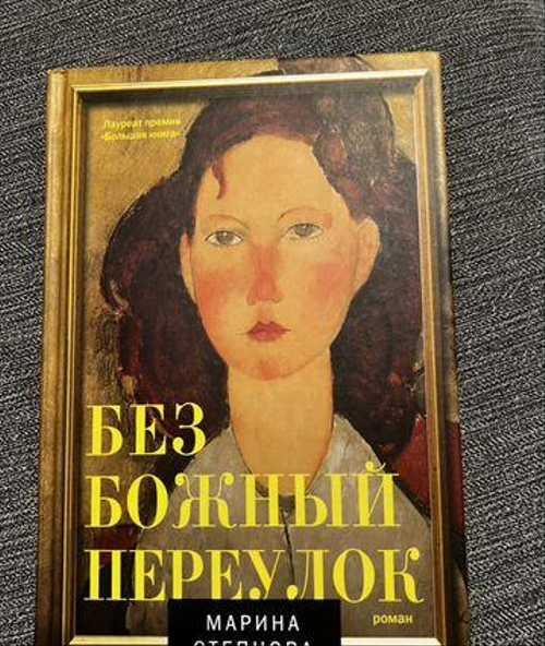 Книга Мария Степнова Безбожный переулок