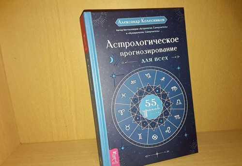Колесников А. Астрологическое прогнозирование