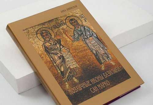 Книга Мозаичные иконы базилики Сан Марко