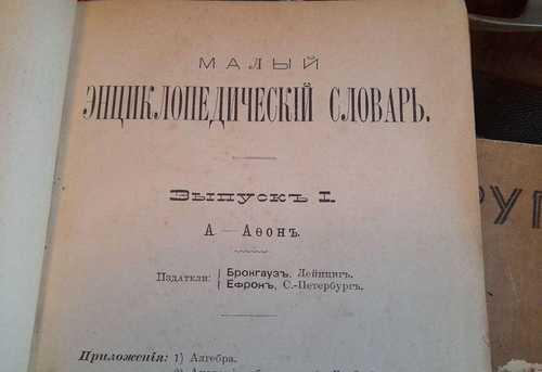 Малый энциклопедический словарь 3 т 1901г