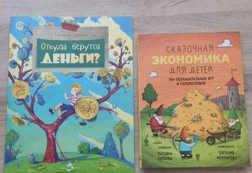 Сказочная экономика для детей Е. Попова