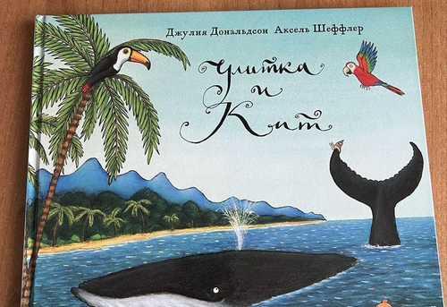 Книга детская Улитка и кит, Джулия Дональдсон