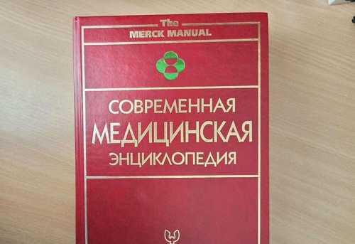 Современная медицинская энциклопедия