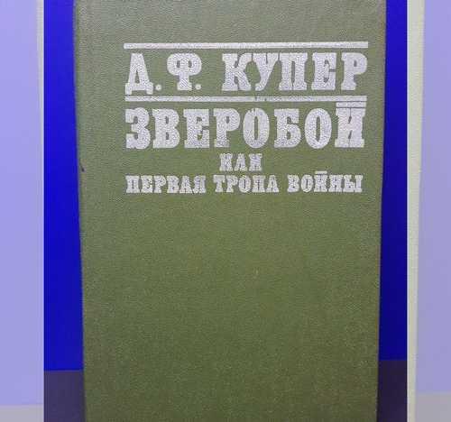 Книга Зверобой, или Первая тропа войны Ф.Купер