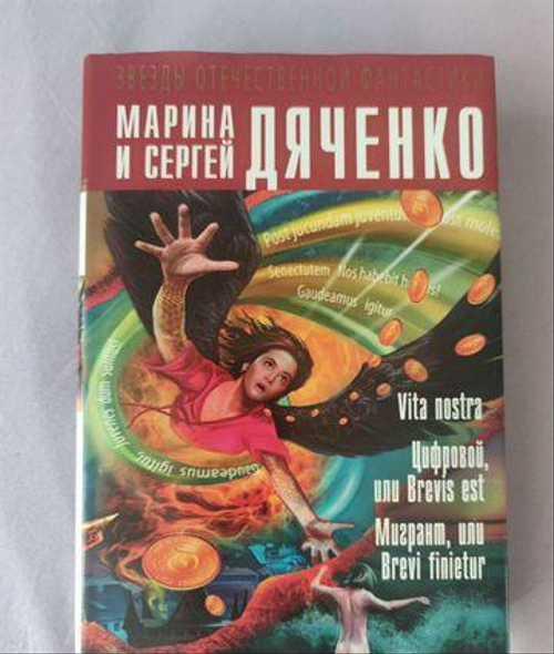 Дяченко.Vita nostra.Цифровой или Brevis est