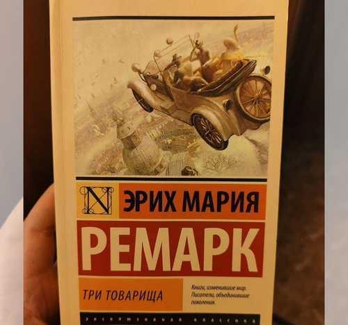 Три товарища, Э.М. Ремарк