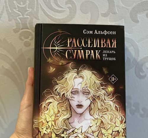 Книга Рассеивая сумрак