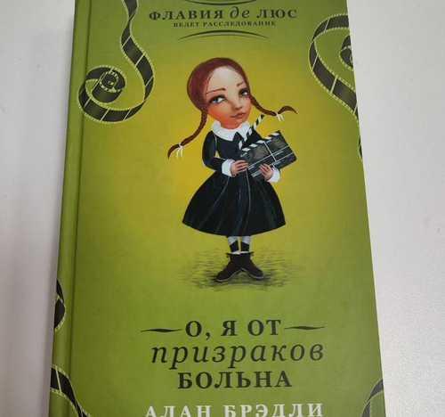 Обмен. О, я от призраков больна. Алан Брэдли