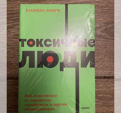 Книга Токсичные люди