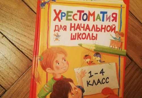 Хрестоматиядля начальной школы 1-4 класс