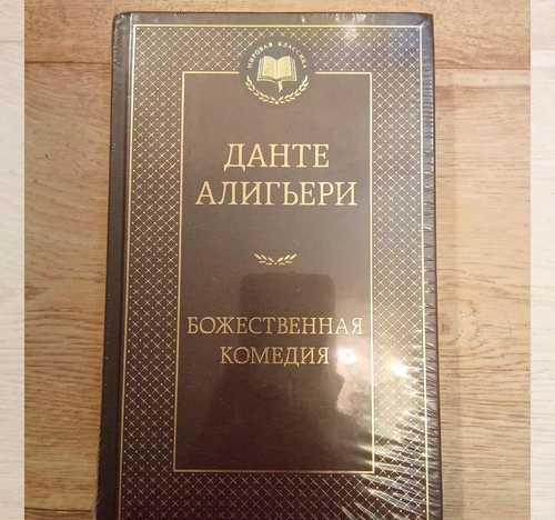 Книга Божественная Комедия