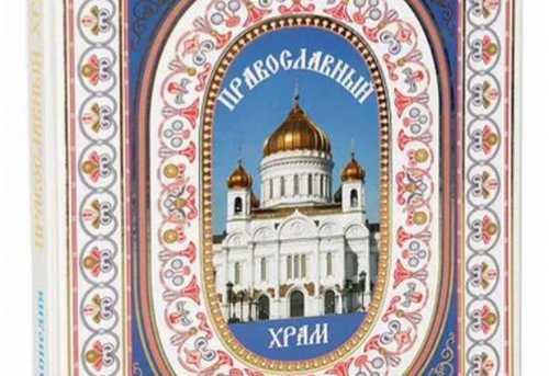 Новая книга.Энциклопедия православный храм