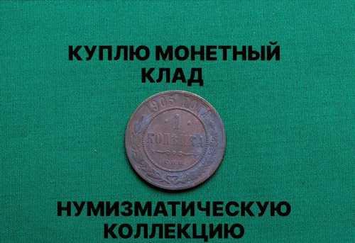 Продaю монету 1 копeйка 1905 г. d-24,5 m-6,04